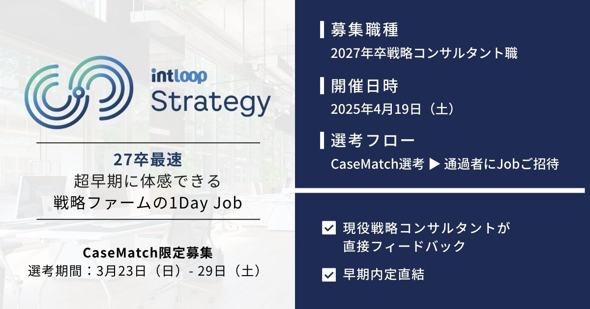 INTLOOP Strategy 1day Job 選考 - CaseMatch（ケースマッチ）| AIケース面接・AI面接で対策しながらスカウトが